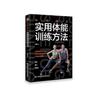科学跑步：实用体能训练方法马波运动/健身9787557877828
