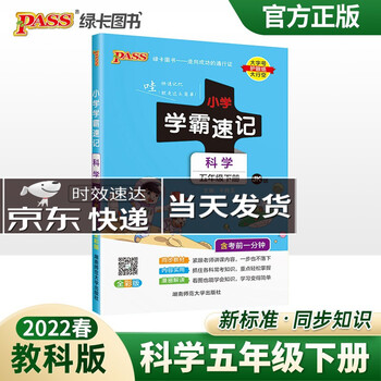 2022春小学学霸速记五年级下册科学教科版五年级通用漫画图解 PASS绿卡学霸笔记 速查速记手册 科学教科版 五年级科学下  教科版
