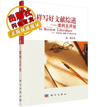 怎样写好文献综述/案例及评述