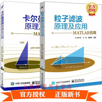 2册 粒子滤波原理及应用 MATLAB仿真+卡尔曼滤波原理及应用 MATLAB仿真 粒子滤波目标跟踪