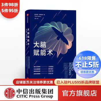 大脑赋能术 提高工作效率 中信出版社图书