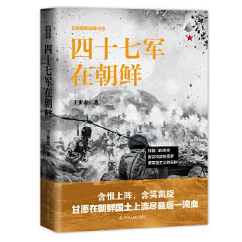 四十七军在朝鲜【正版图书】