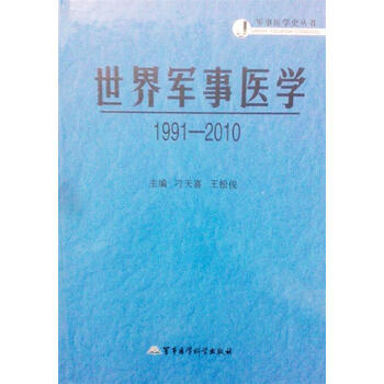世界军事医学 刁天喜,王松俊　主编【正版书】