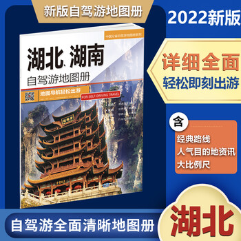 2022版湖北湖南自驾游地图册中国分省自驾旅游地图册系列自驾游线路居民点到乡村驴友工具书