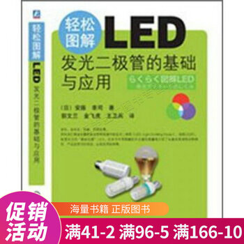 轻松图解LED-----发光二极管的基础与应用
