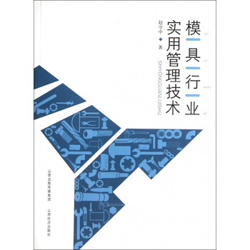 模具行业实用管理技术