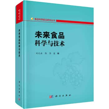 未来食品科学与技术 图书