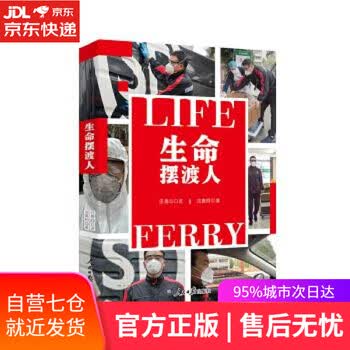 【正版图书】生命摆渡人 沈嘉柯 著 人民日报出版社