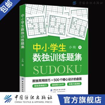 【官方旗舰店】正版 中小学生数独训练题集 数独常用技巧 数独训练教材 数独游戏书 思维训练 数独从入门到精通 专注