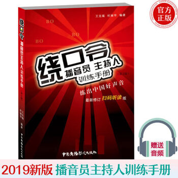 绕口令播音员主持人训练手册 第2版 练出好声音教材 矫正发音语言基本功书籍顺口溜说话技巧的成人少儿播
