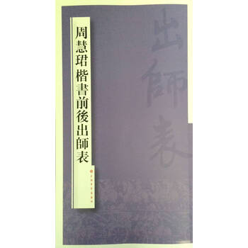 【正版图书】周慧珺楷书前后出师表