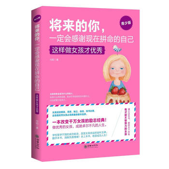 将来的你，一定会感谢现在拼命的自己:这样做女孩才:青少版向阳朝华出版社9787505439313 家