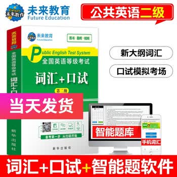 2021版公共英语二级 未来教育 PETS2等级考试 词汇+口试