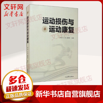 【正版包邮】运动损伤与运动康复
