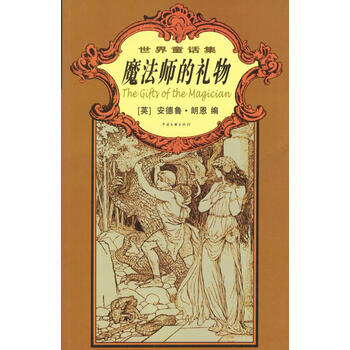 世界童话集：魔法师的礼物