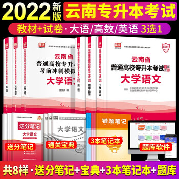 2022年云南省专升本英语大学语文高等数学教材历年真题卷视频天一库课统招专升本考试专用好老师2021 教材1本+试卷1本 大学语文