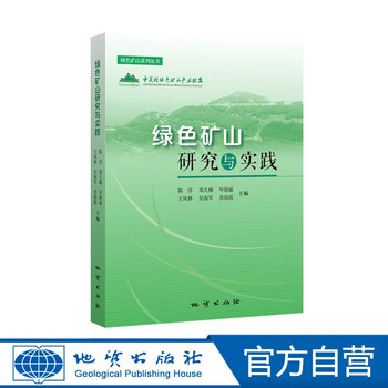 【官方自营】绿色矿山研究与实践