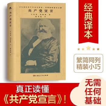 正版 共产党宣言（精装）9787556123605