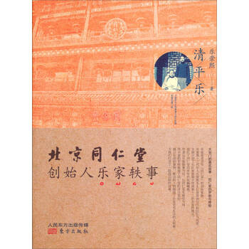 清平乐 北京同仁堂创始人乐家轶事 乐崇熙