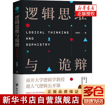 逻辑思维与诡辩 台海出版社 张晓芒 著