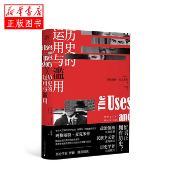 历史的运用与滥用 广西师范大学出版社 玛格丽特麦克米伦,孙唯瀚 译,一頁folio 出品,新华书店正