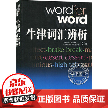 牛津词汇辨析 正版