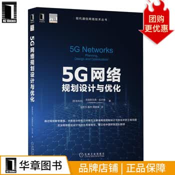 现货包邮 5G网络规划设计与优化 8071552