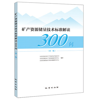 矿产资源储量技术标准解读300问  地质出版社