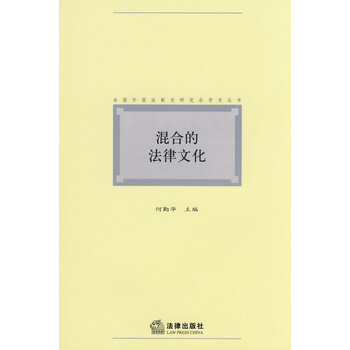 混合的法律文化