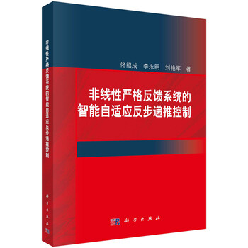 [正版图书]非线性严格反馈系统的智能自适应反步递推控制