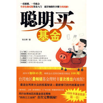 聪明买基金【正版可开发票】