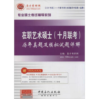 圣才教育·专业硕士考试辅导系列 在职艺术硕士（十月联考）历年 圣才考研网