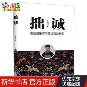 拙诚(曾国藩生平与思想智慧精要)
