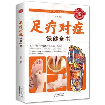 足疗对症全书 足底推拿按摩书籍