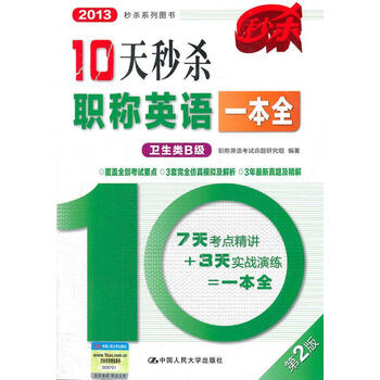 10天秒杀职称英语一本全 【正版书】
