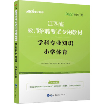 学科专业知识(小学体育2022全新升级江西省教师招聘考试专用教材)