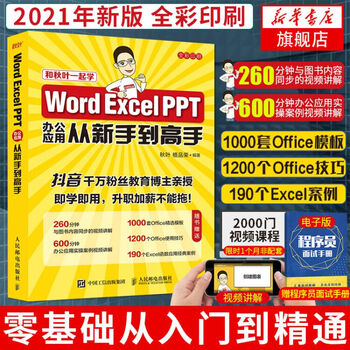 Word Excel PPT办公应用从新手到高手办公应用入门到精通教程书籍函数公式大全表格制作计算