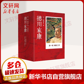 德川家康 第一辑：崛起三河 套装共4册