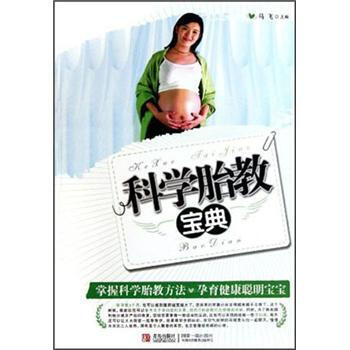 科学胎教宝典 马飞 编【正版书】