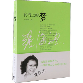 轮椅上的梦 张海迪  书籍
