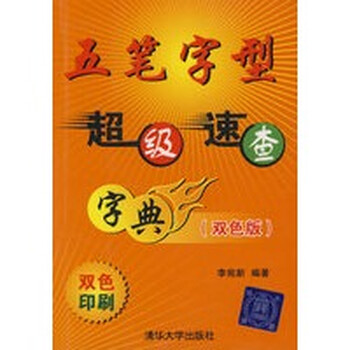 五笔字型超级速查字典(双色版) 李宛新,孟海涛著 清华大学出版社