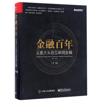 金融百年(从袁大头到互联网金融1897-2016)