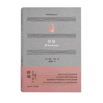 【京送自营同仓发货】舒曼 蒂姆·道利 江苏人民出版社