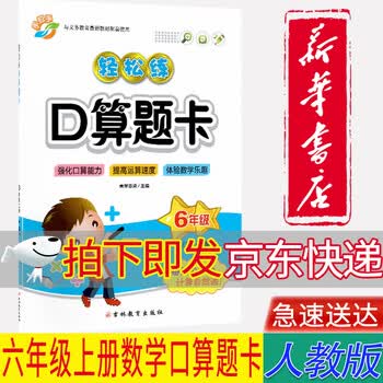 【新华书店正版】人教版六6年级上册数学轻松练口算题卡六年级上册RJ版人教版数学六6年级上册口算题卡