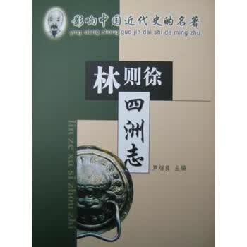 林则徐四洲志 [清]林则徐