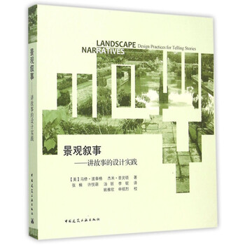 景观叙事 讲故事的设计实践