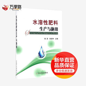 水溶性肥料生产与施用
