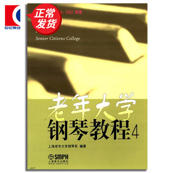 【丛书自选】老年大学钢琴教程 上海老年大学钢琴系编 上海音乐出版社 老年大学钢琴教程4