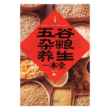 五谷杂粮养生一本全葛静天津科学技术出版社9787530883747 烹饪/美食书籍