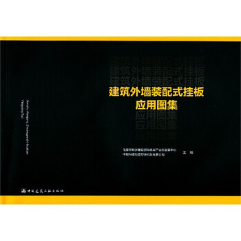 建筑外墙装配式挂板应用图集